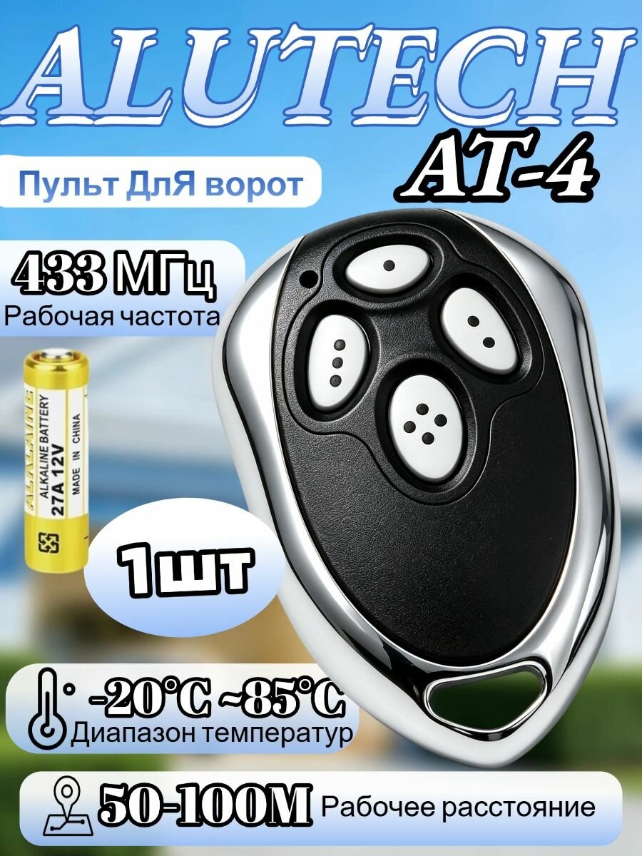 1 штПульт для ворот и шлагбаума An-Motors AT-4 / Ан-Моторс 433mhz 433 МГц для ворот шлагбаума