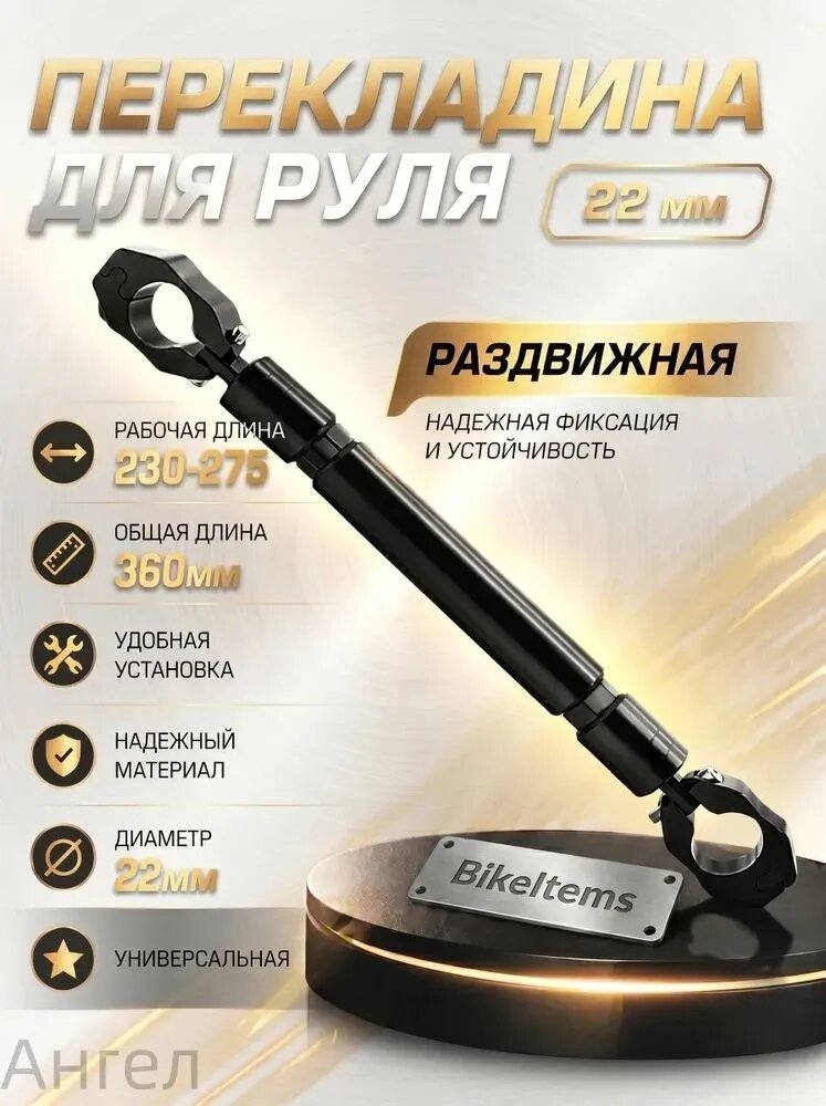 Перекладина (распорка) на руль мотоцикла, распорка на руль для эндуро, с регулировкой / / цвет Черный