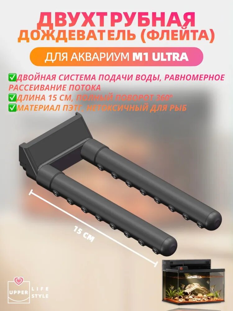Двухтрубная дождеватель (флейта) труба для аквариума xiaomi M1 Ultra, 15mm, чёрный