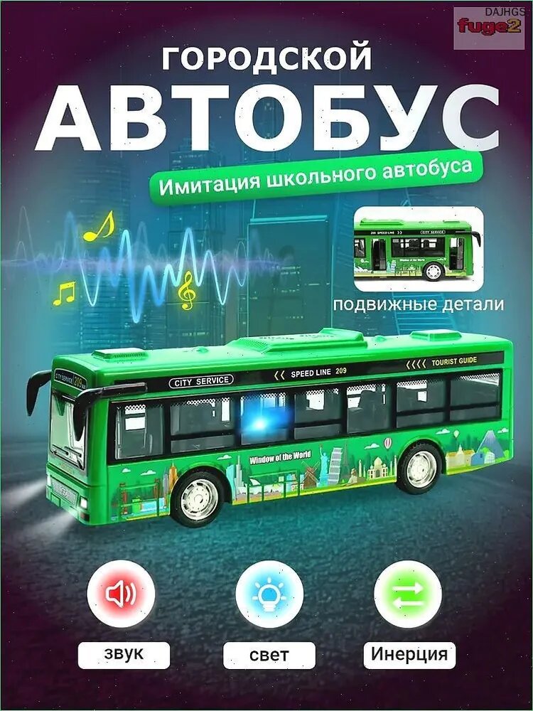 Инерционный городской автобус-игрушка со светом и музыкой, Подарок для мальчиков и девочек