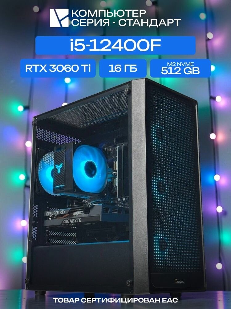 Standart ATX Air чёрный, H610, i5-12400F AIR4-ARGB, 512 NVME, 16 ГБ DDR4, RTX 3060 Ti (8 Гб), 600W