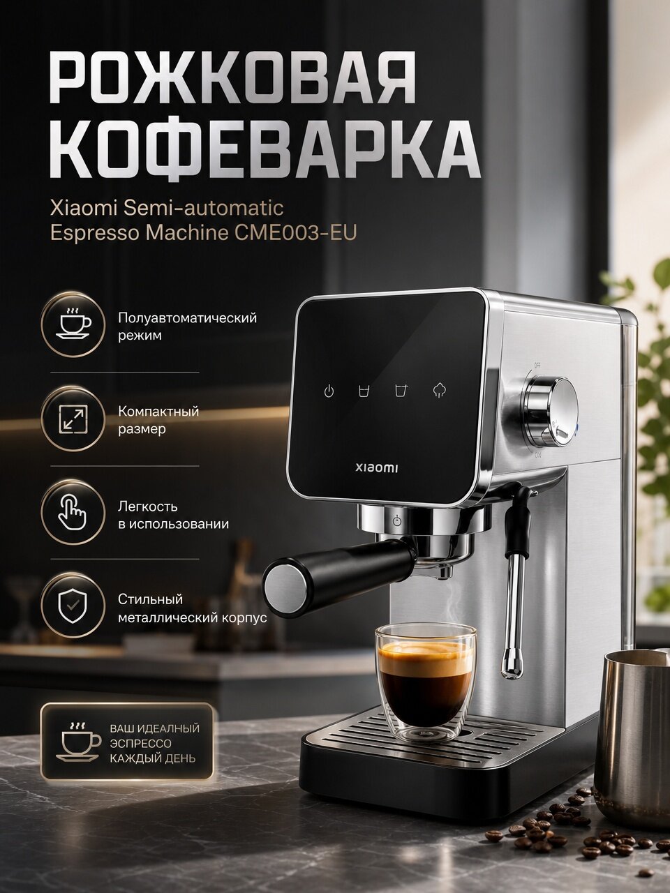 Рожковая кофеварка Xiaomi Semi-automatic Espresso Machine CME003-EU/BHR9798EU серебристая, EU