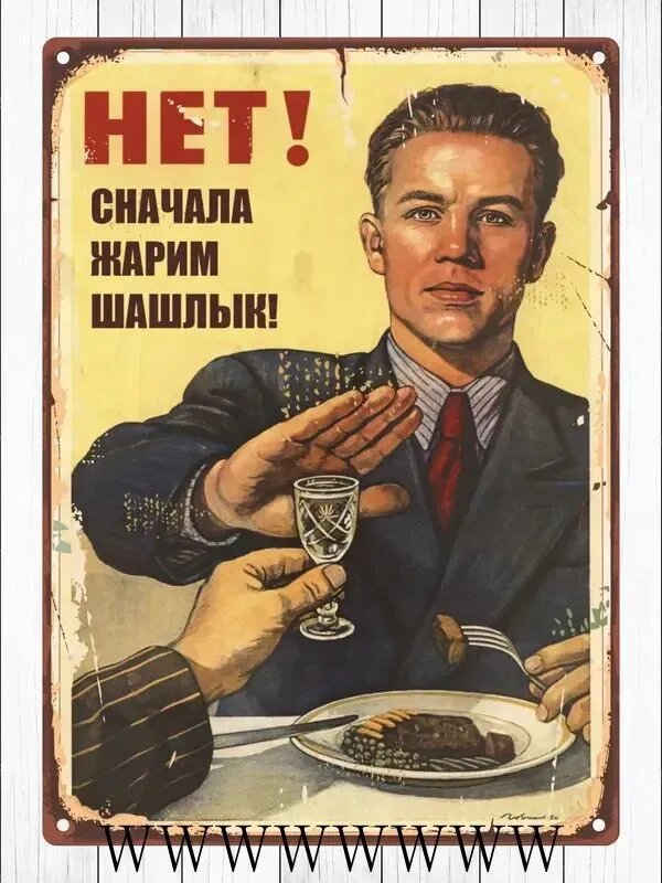 Металлическая табличка "Нет! Сначала жарим шашлык" 20х30 см для кухни и дачи ретро-стиль, водонепроницаемая