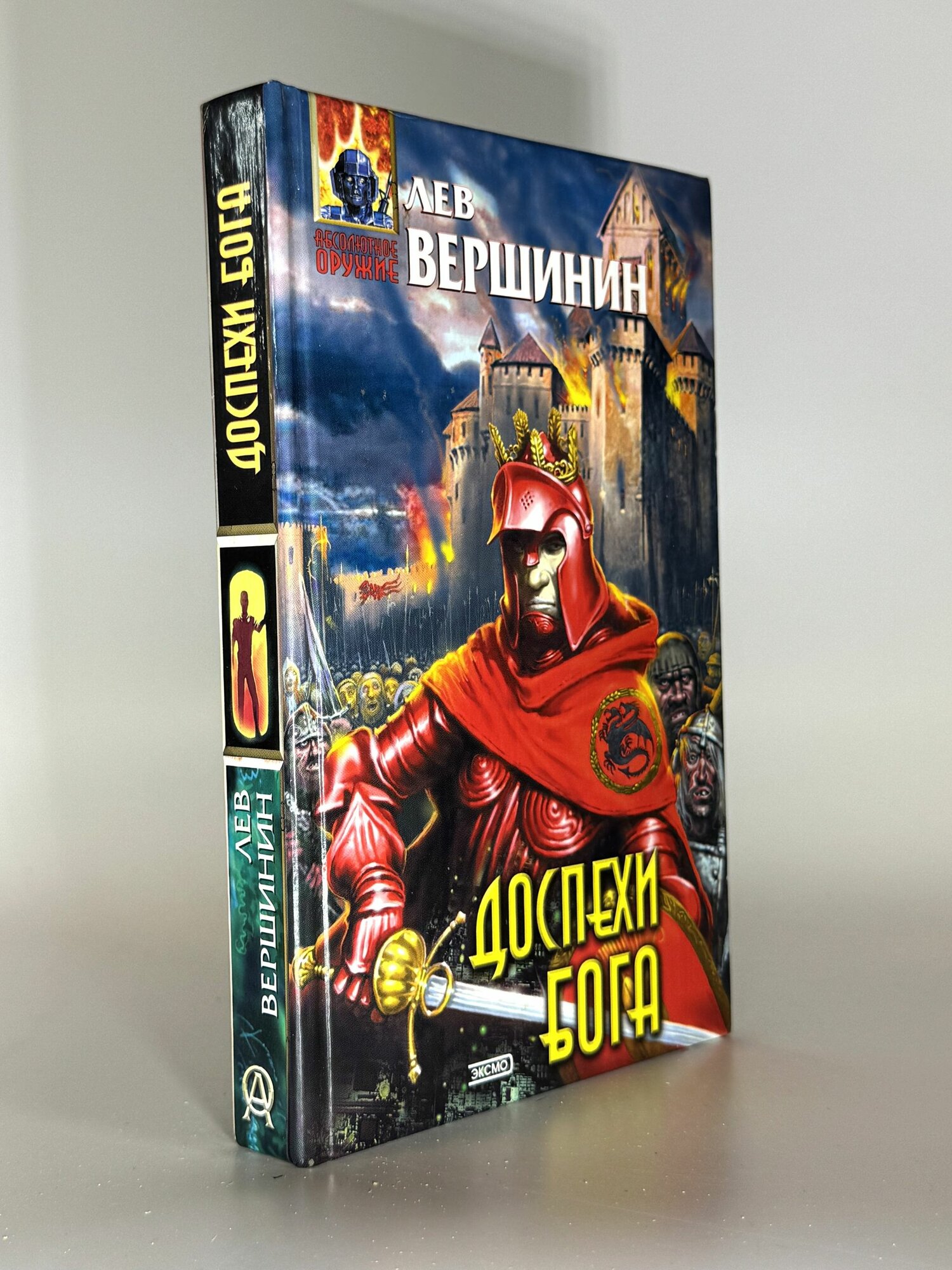 Доспехи бога. Лев Вершинин. Букинистическая книга в отличном состоянии.