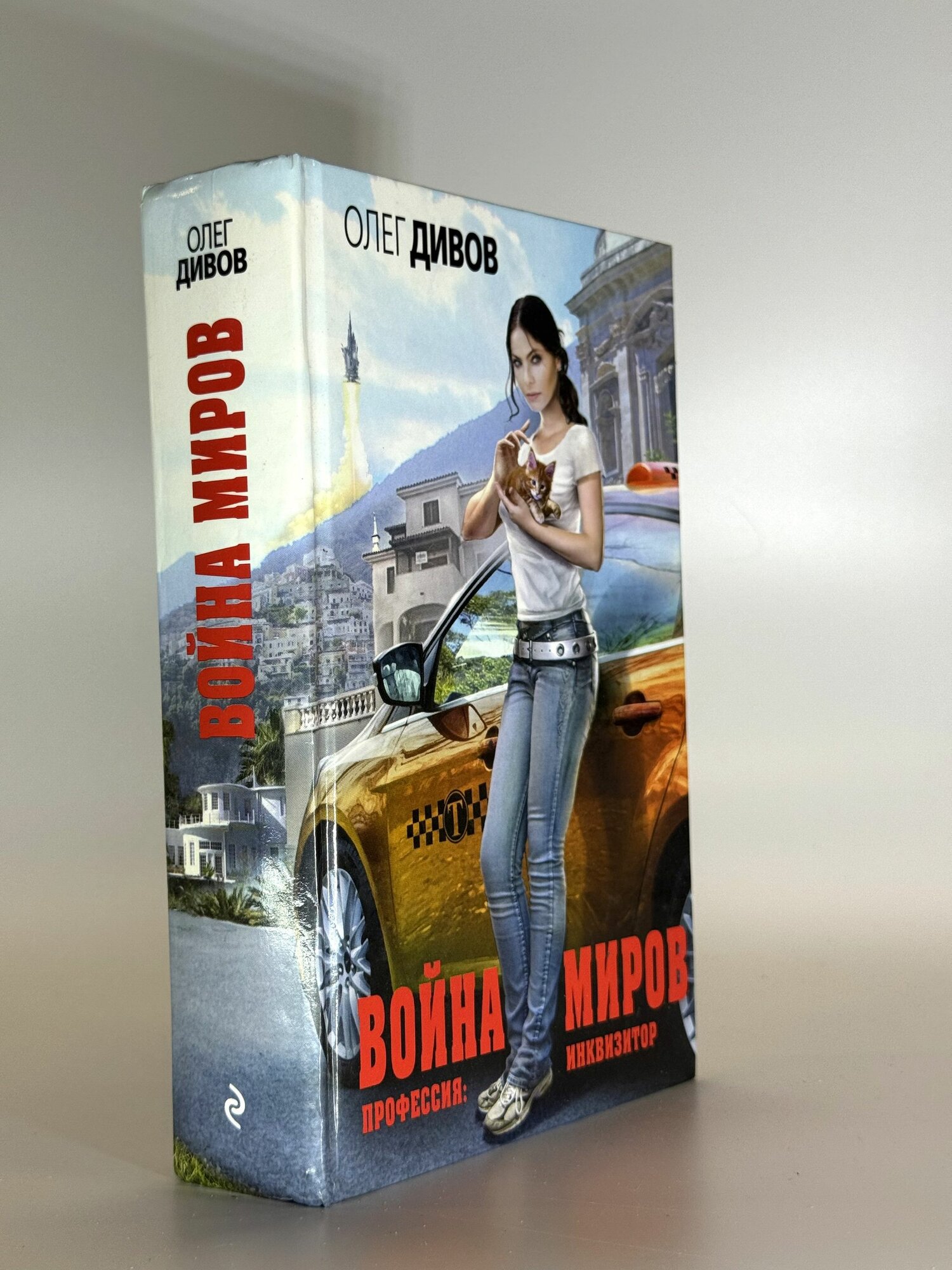 Война миров. Профессия: инквизитор. Олег Дивов. Букинистическая книга в отличном состоянии.