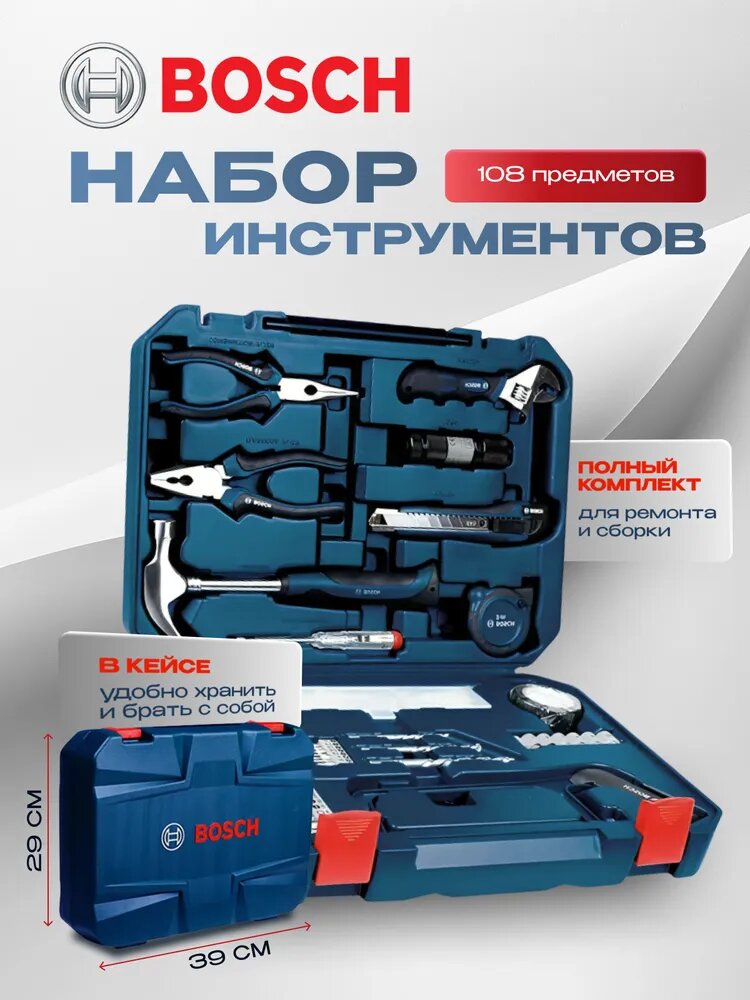 Набор инструментов Bosch 108 предметов в кейсе 2607002789
