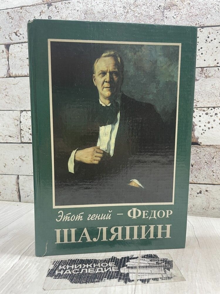 Этот гений - Федор Шаляпин. Воспоминания. Статьи. ЭХО 1995