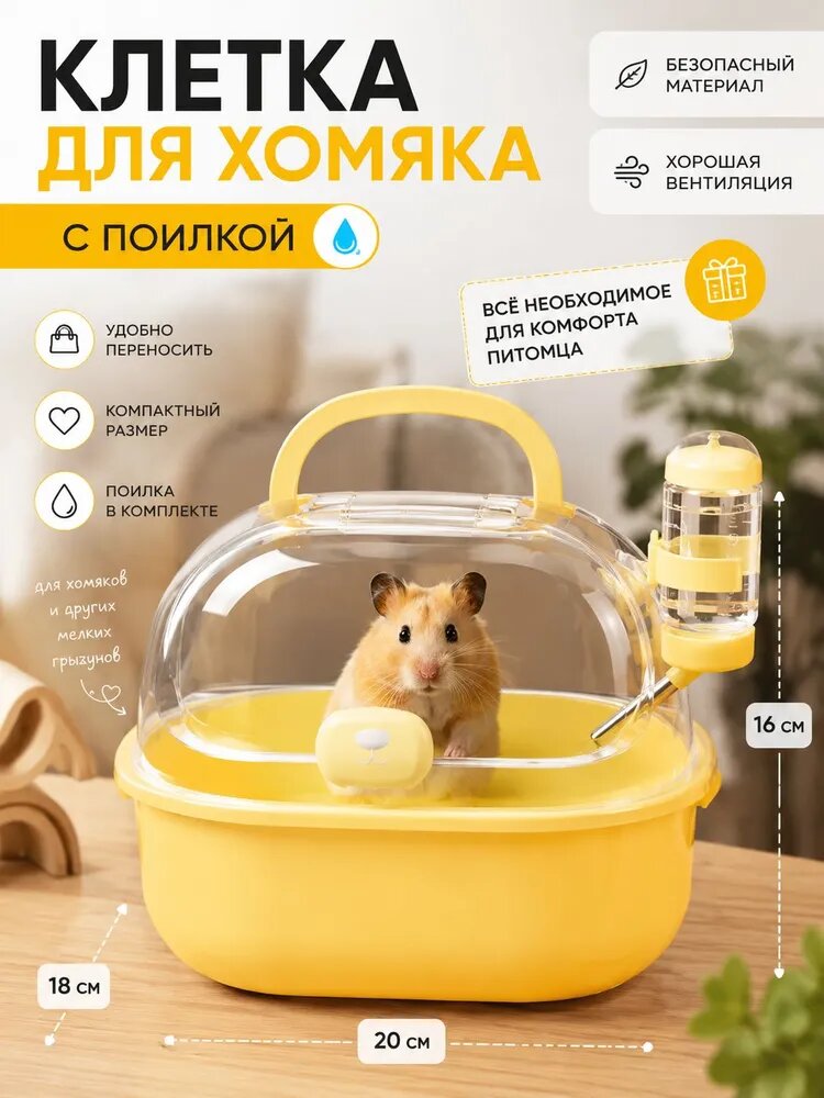 Клетка для переноски хомячка, маленький, 20x18x16 см, С чайником