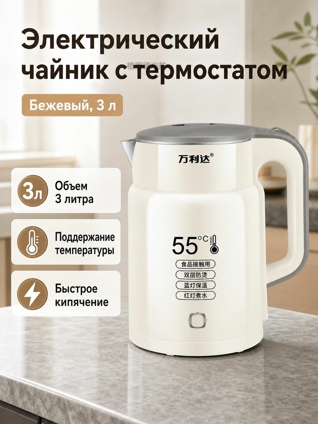 Электрический чайник 3 л, бежевый, с функцией поддержания температуры, корпус из пластика, мощность 1500 Вт