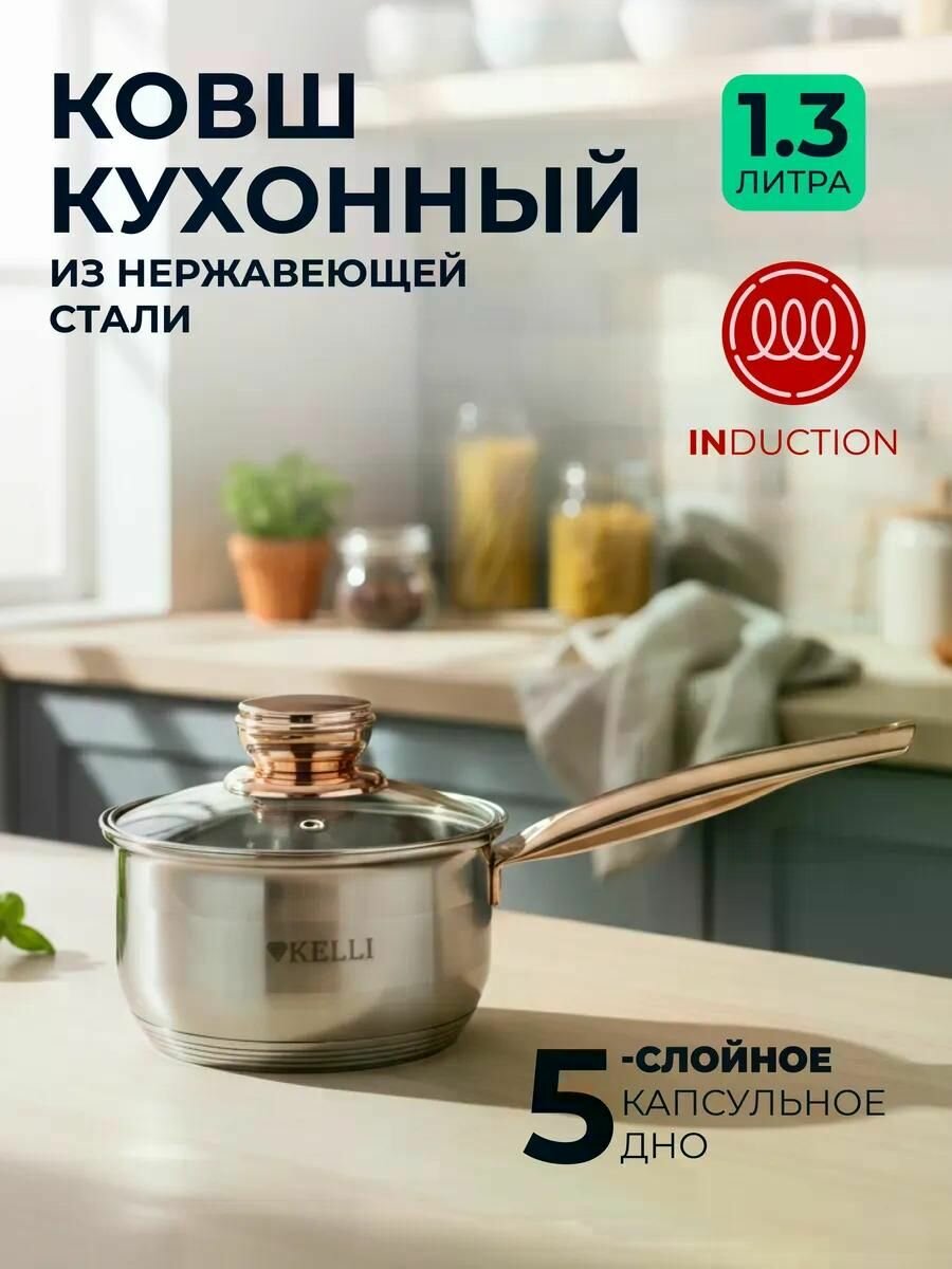 Сотейник из нержавеющей стали 1,3л KL-4727-14Gold (1х9)