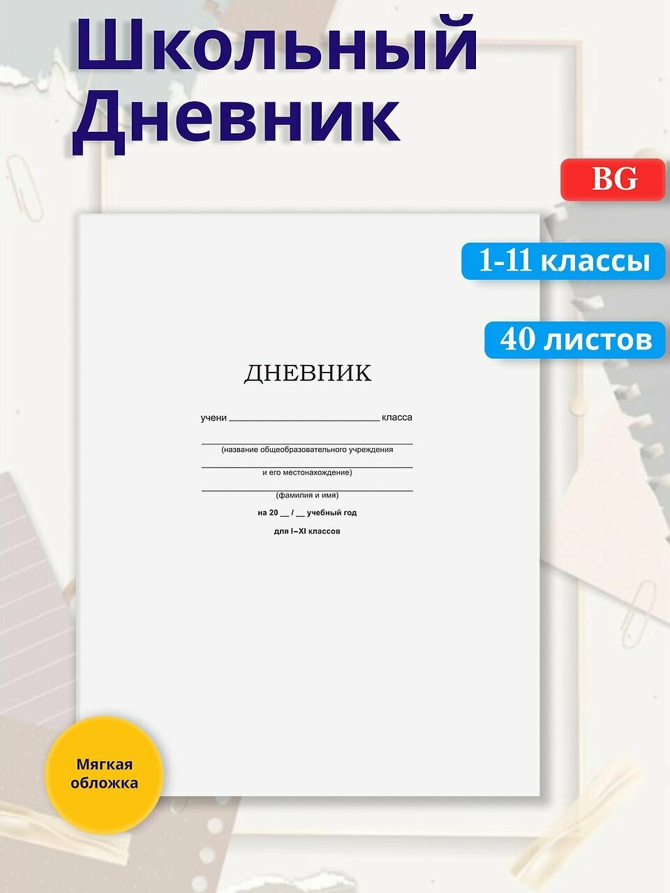 BG Дневник школьный, листов: 40 ученический 40 страниц