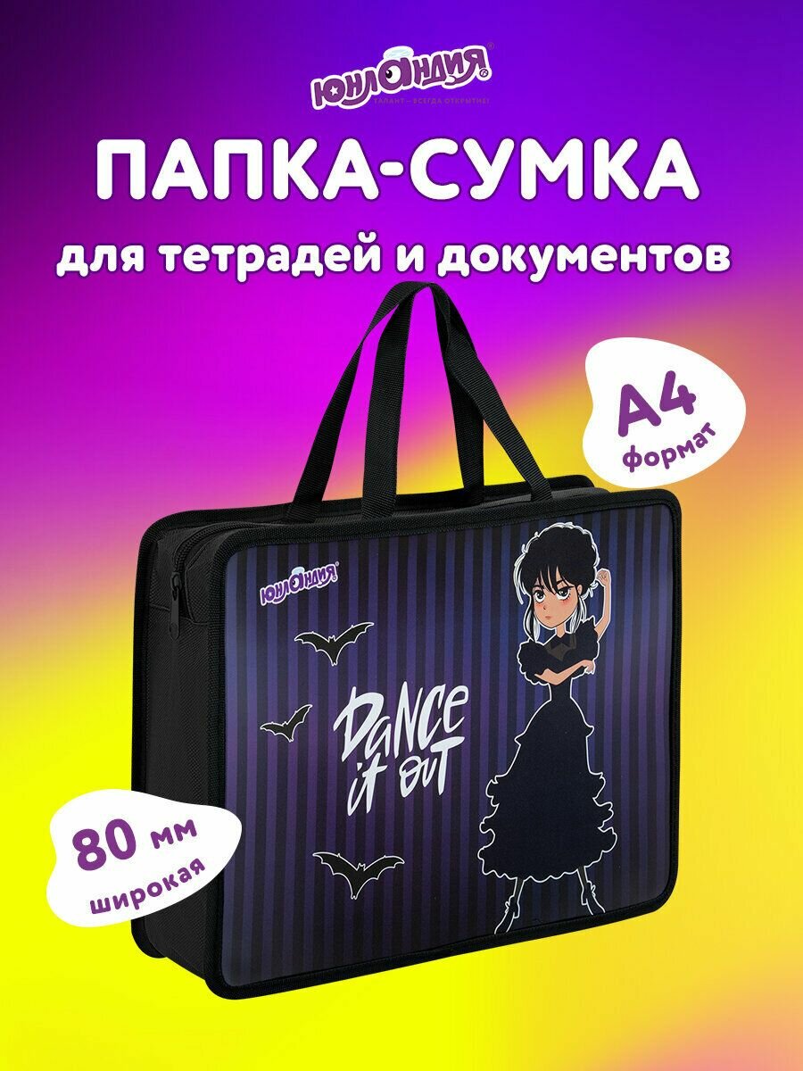 Папка-сумка для тетрадей, труда, рисования А4 для девочек на молнии с ручками, канцелярия для школы, 1 отделение пластик ширина 80 мм, Юнландия Dancing школьная папка сумка в школу