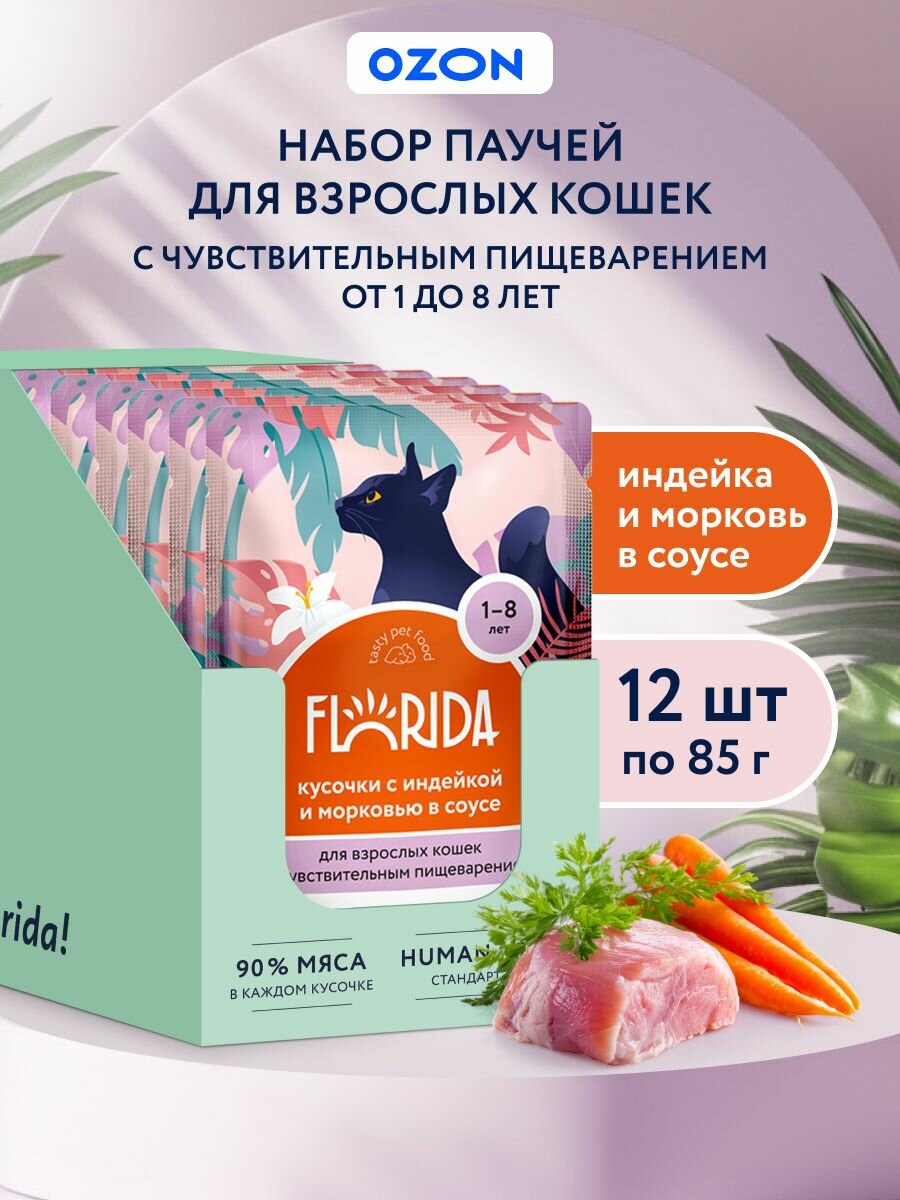 FLORIDA Паучи для взрослых кошек с чувствительным пищеварением: кусочки с индейкой и морковью в соусе, 12 шт по 85 гр