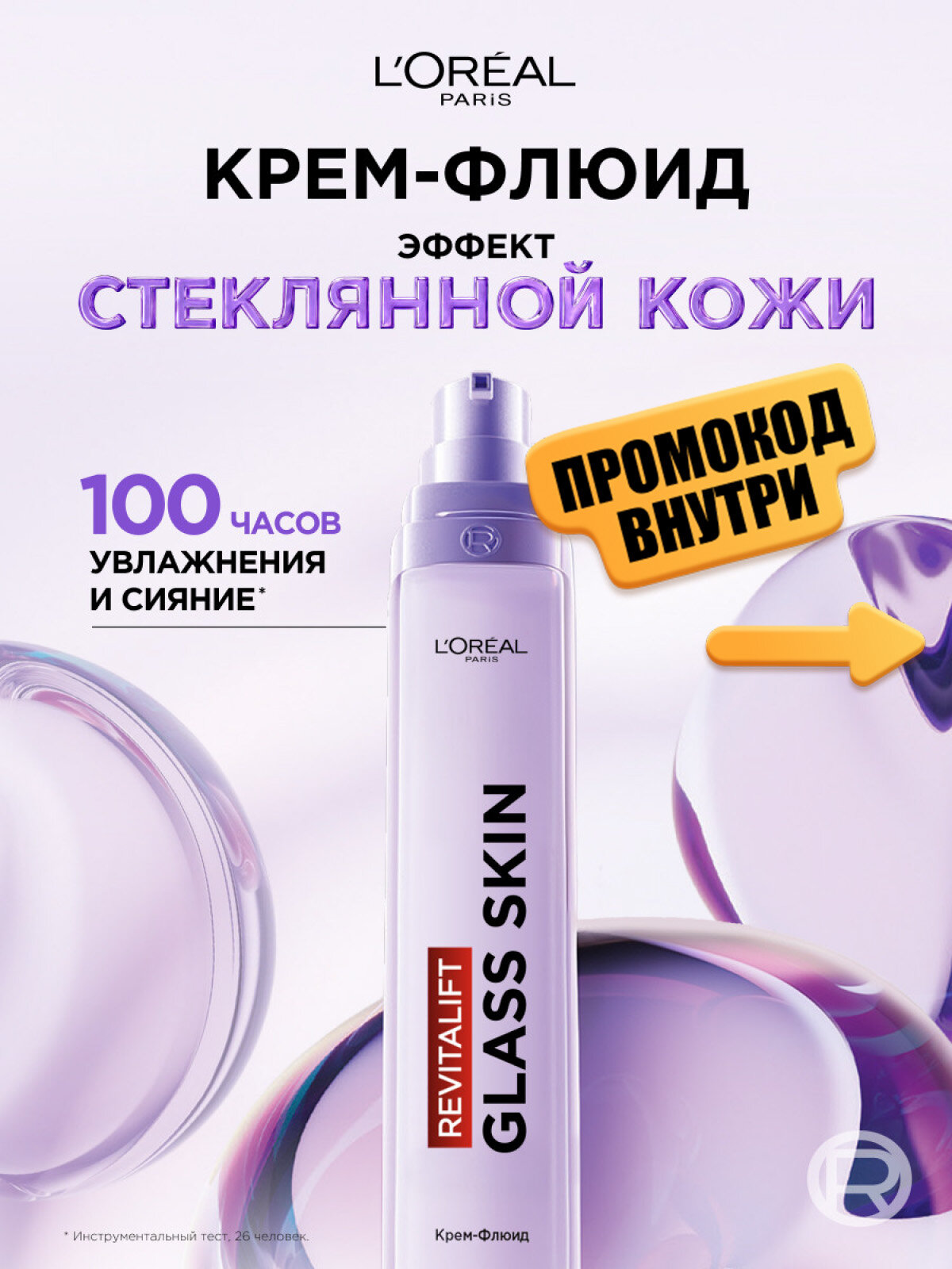 L'Oreal Paris Revitalift Filler Увлажняющий крем - флюид для лица Glass Skin, 50 мл