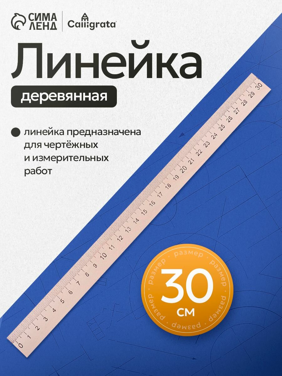 Линейка деревянная Calligrata, 30 см из дерева 30-сантиметровая