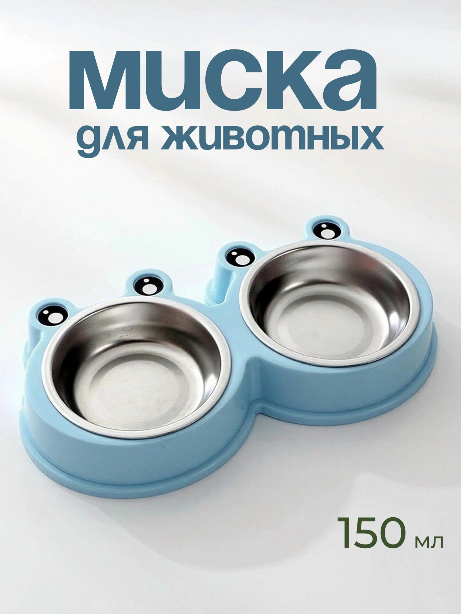 Миска для кошки на подставке двойная 2шт по 150мл арт. 99-0666 двойная миска на подставке для кошек 2 чаши по 150мл