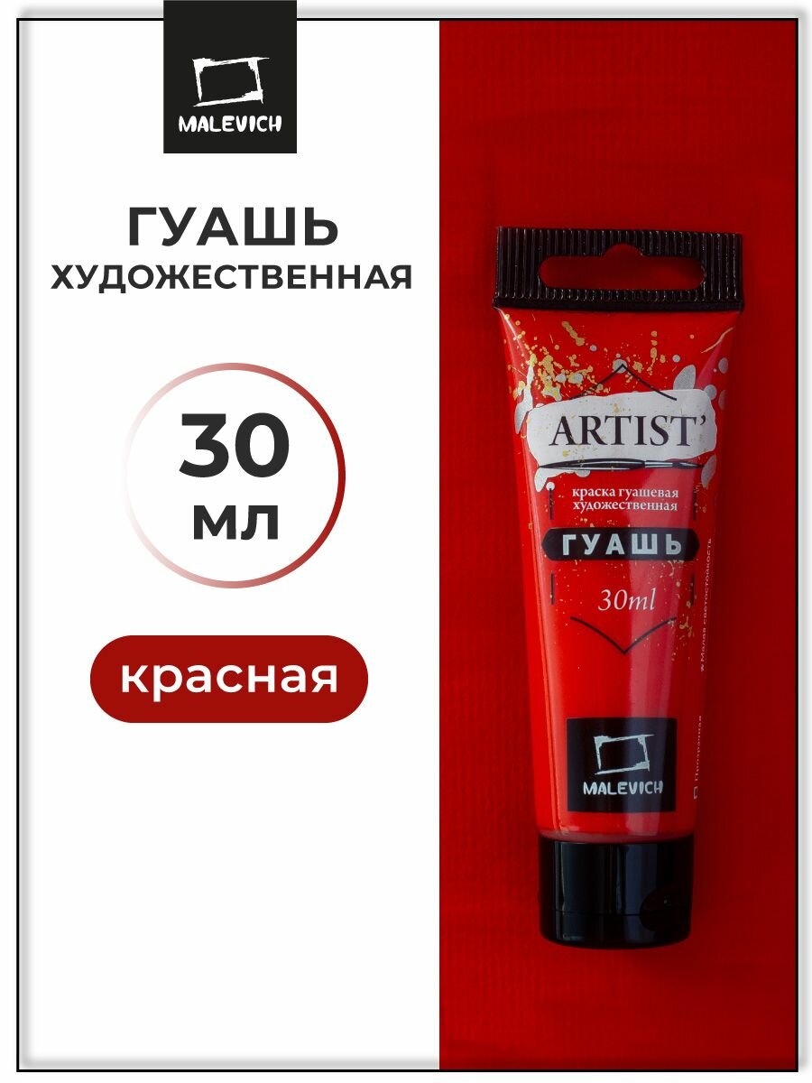 Гуашь художественная для рисования Малевичъ, красная PR21, туба 30 мл, гуашевая краска в тюбиках поштучно тюбик 30 мл гуашь 30 мл