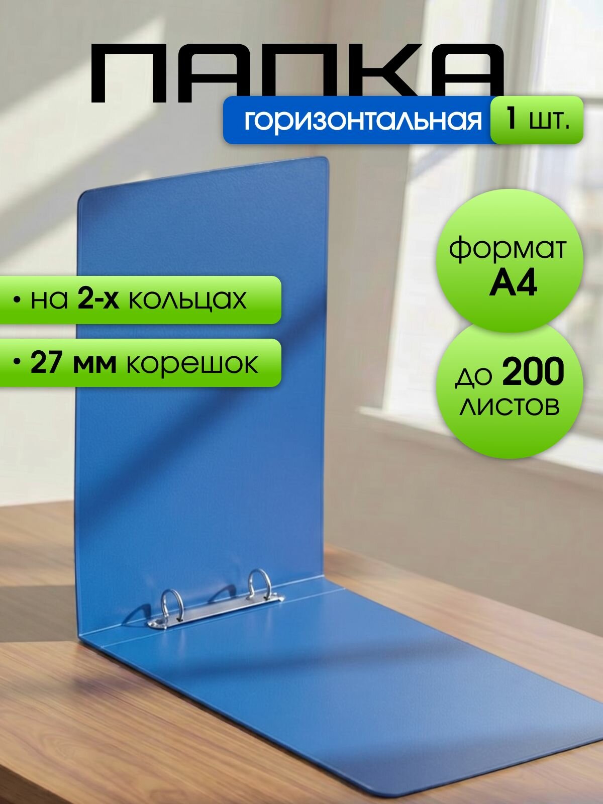 Папка для документов горизонтальная А4 с 2 кольцами 800мкм двухкольцевая на кольцах