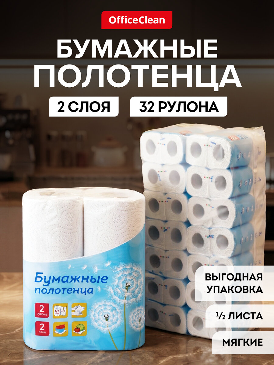 Бумажные полотенца 32 рулона 2 слоя 2-слойные 32-рулонные