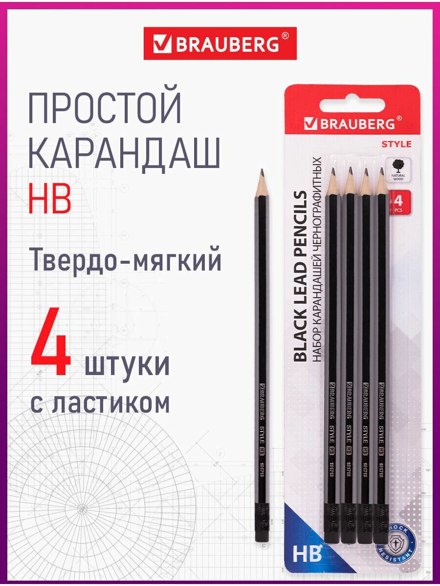 Карандаши простые чернографитные Brauberg Style 4 шт, HB, с ластиком, корпус черно-серый чернографитные HB с ластиком 4 шт черно-серые