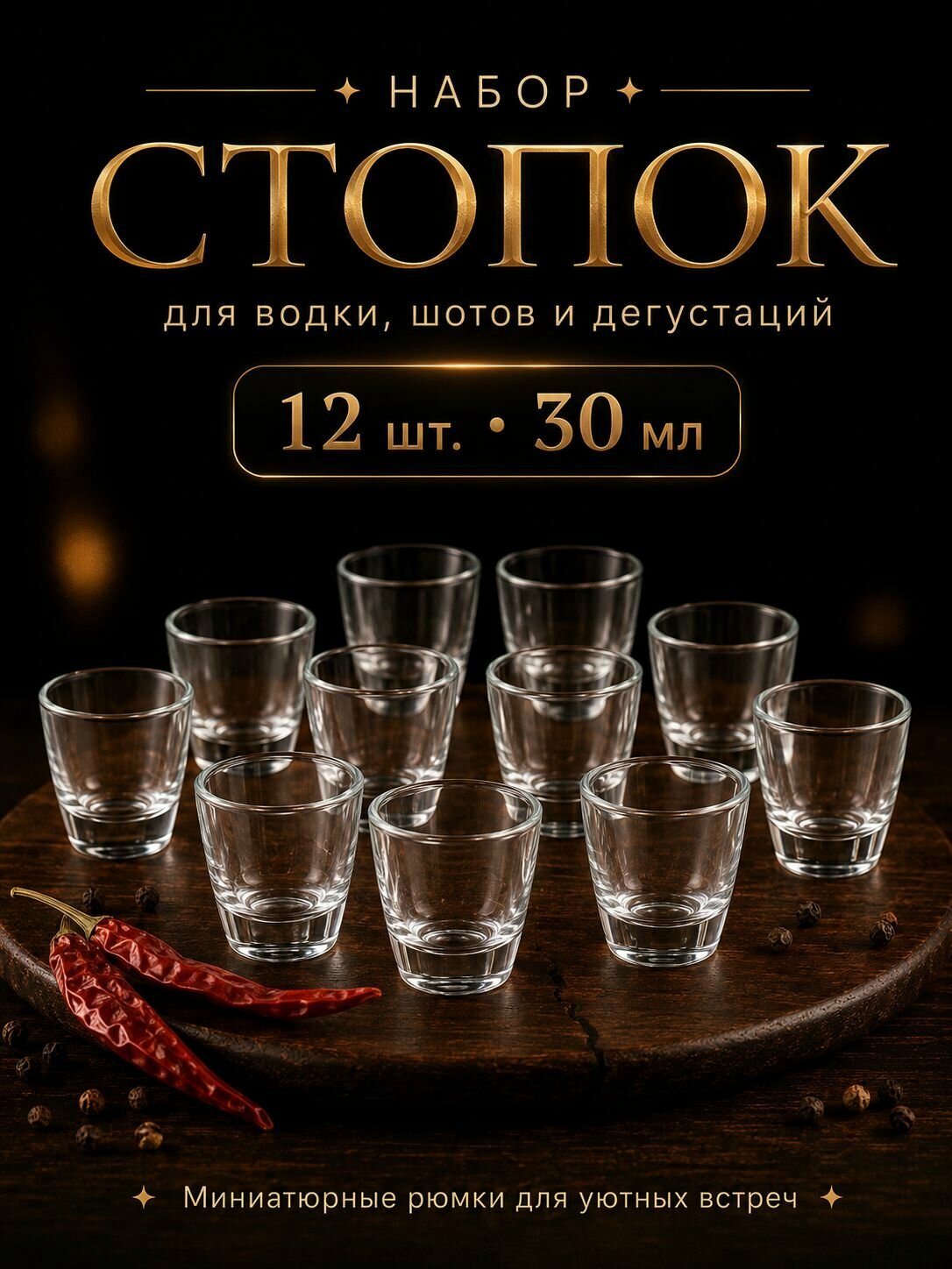 Набор стеклянных стопок 30 мл, 12 шт рюмки для водки, шотов и дегустаций стопки для водки шоты 30 мл рюмки для дегустации
