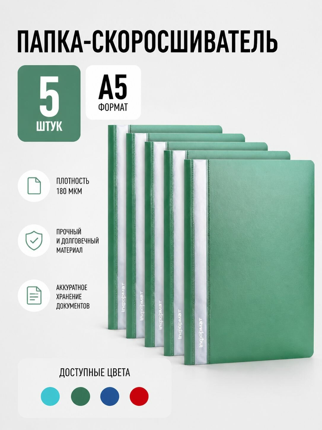 Папка-скоросшиватель А5 INFORMAT 5 штук цвет зелёный А5 5 штук скоросшиватель