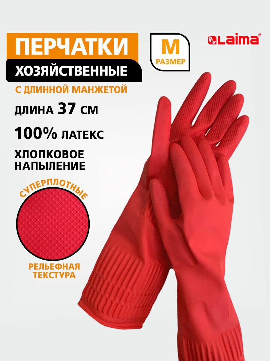 Перчатки многоразовые латексные хозяйственные для уборки, мытья посуды, садовые длинные прочные, размер M, красные, Laima