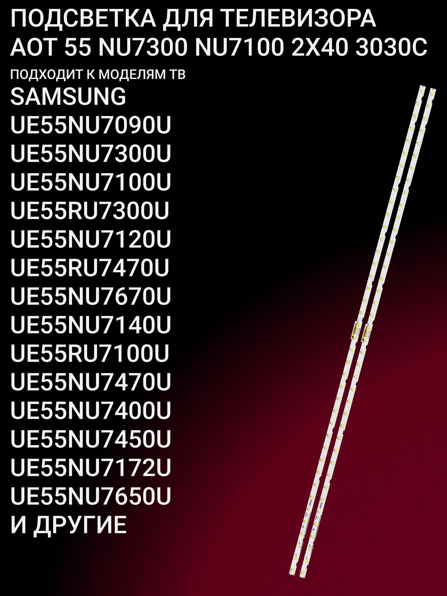 Подсветка для SAMSUNG UE55NU7090U UE55NU7300U UE55NU7100U UE55RU7300U UE55NU7120U UE55RU7470U UE55NU7670U UE55NU7140U UE55RU7100U UE55NU7470U UE55NU7400U UE55NU7450U UE55NU7172U; AOT 55 NU7300 NU7100 для телевизора 55 дюймов