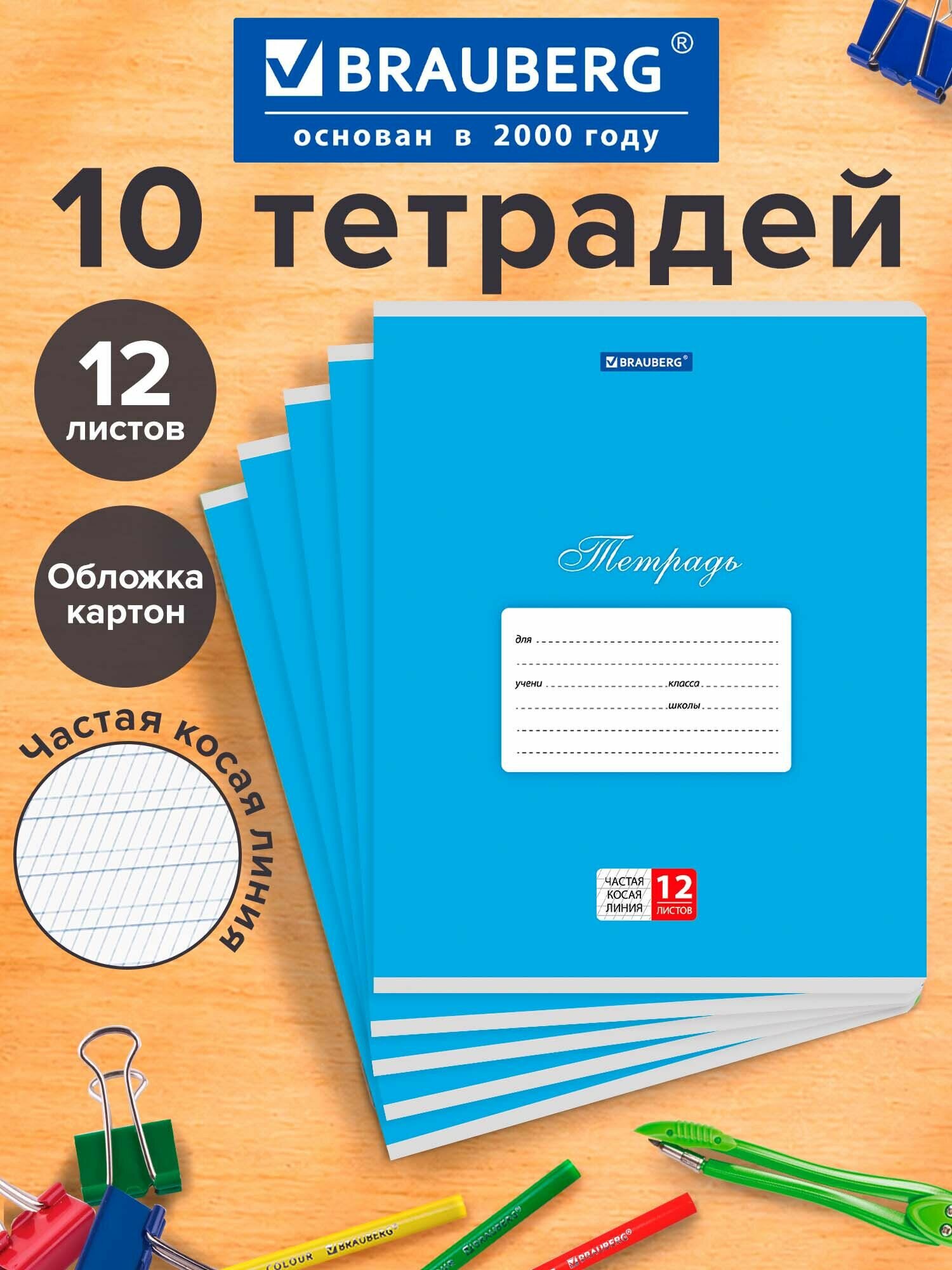 Тетрадь в частую косую линейку 12 листов для школы набор 10 штук, обложка картон, синяя, Brauberg Классика школьные тетради синие тетради