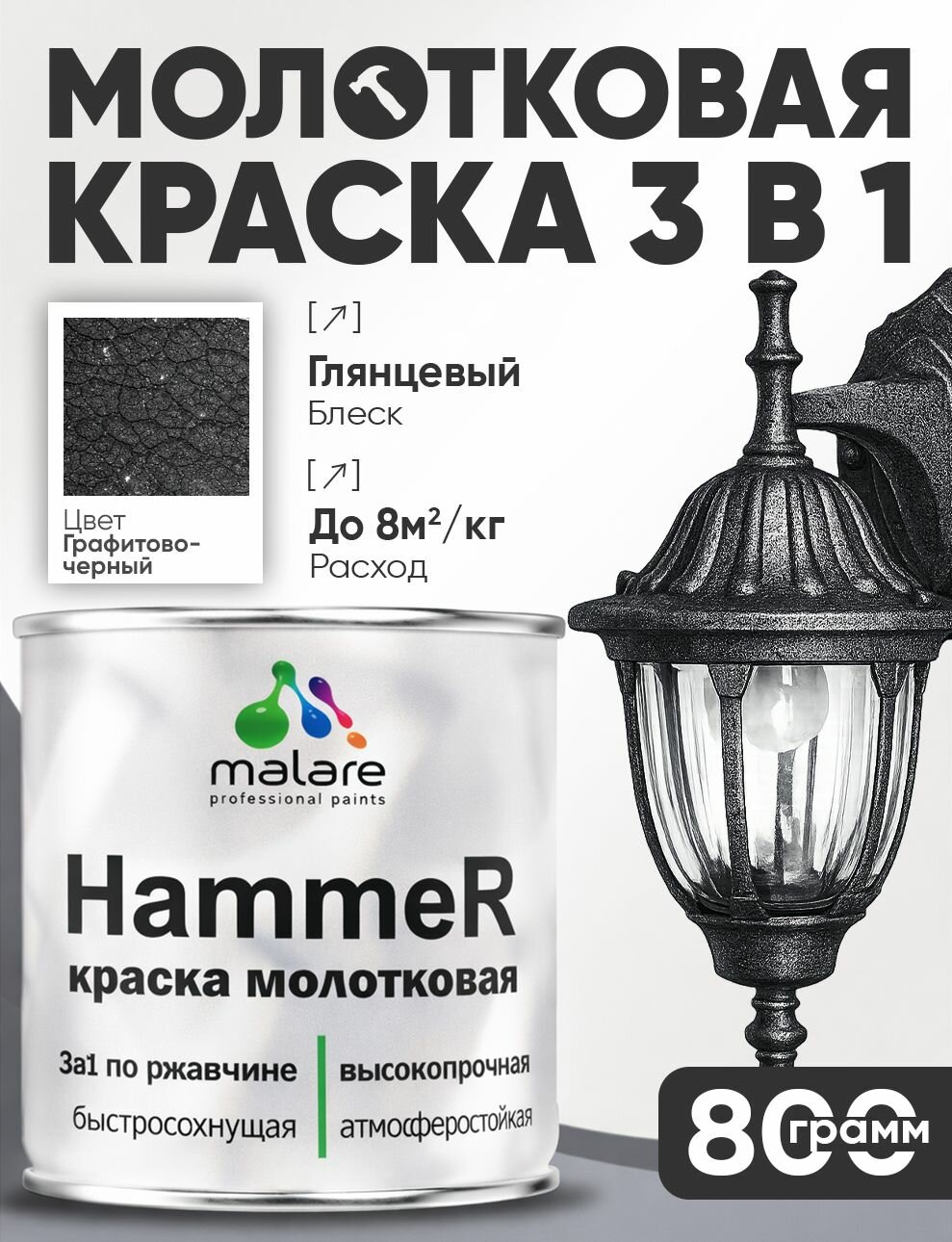 Молотковая краска по металлу Malare Hammer Грунт-Эмаль 3 в 1 по ржавчине для наружных работ быстросохнущая антикоррозийная износостойкая глянцевая, черный, 0,8 кг для ржавчины наружная черная эмаль 0.8 кг