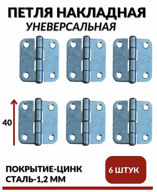 Петля Накладная ПН5-40 покрытие цинк, 6 шт. оцинкованные накладные петли