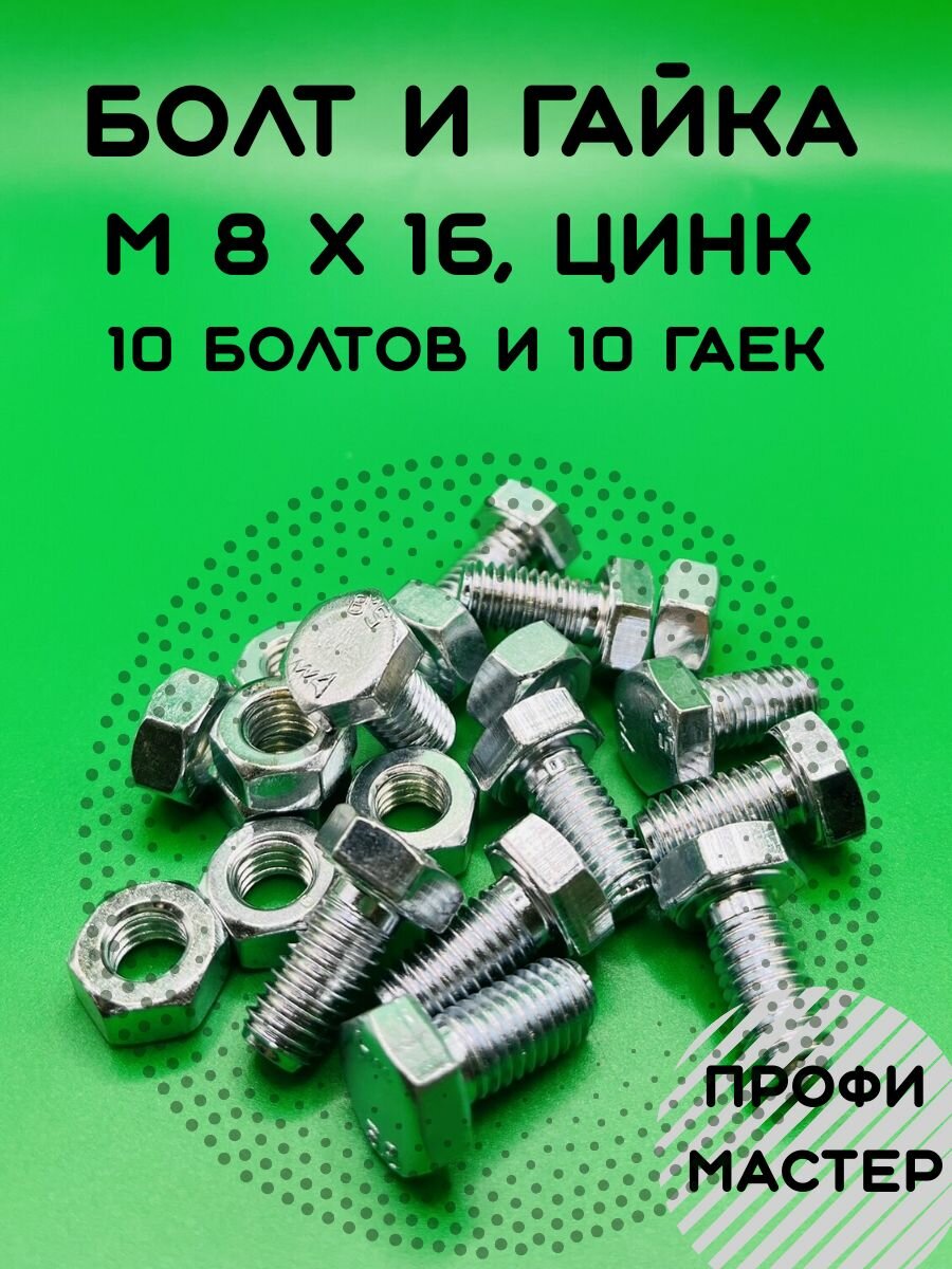 Болт М8х16 шестигранный с гайкой Цинк по 10 штук каждого Цинк крепеж оцинкованный набор M8