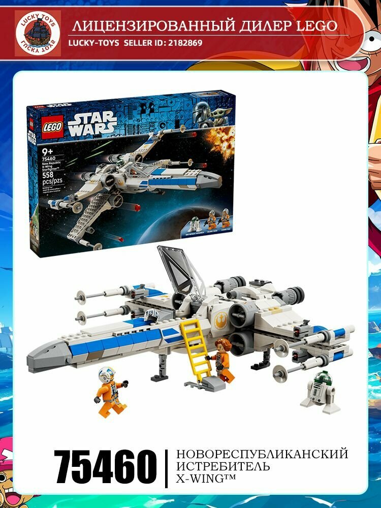 LEGO Star Wars TM Series 75460 Новый Республиканский истребитель X-крыло Игрушка-конструктор в подарок на день рождения