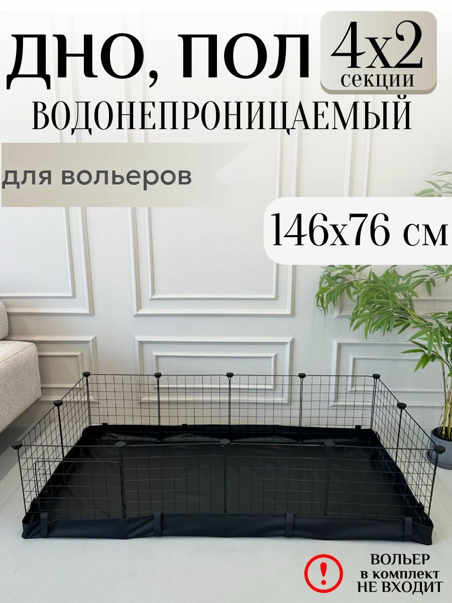 Дно пол под вольер, подложка, поддон 146х76 см для вольера защита пола подстилка