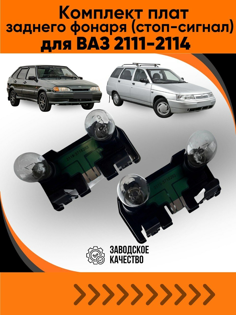 Комплект плат (2шт) заднего фонаря (стоп-сигнала) для ВАЗ/LADA 2111, 2115