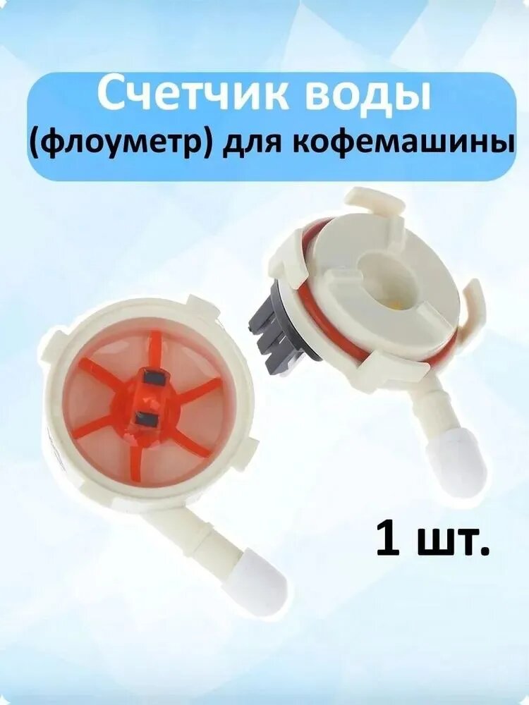 Счетчик воды (флоуметр) для кофемашины, расходомер воды