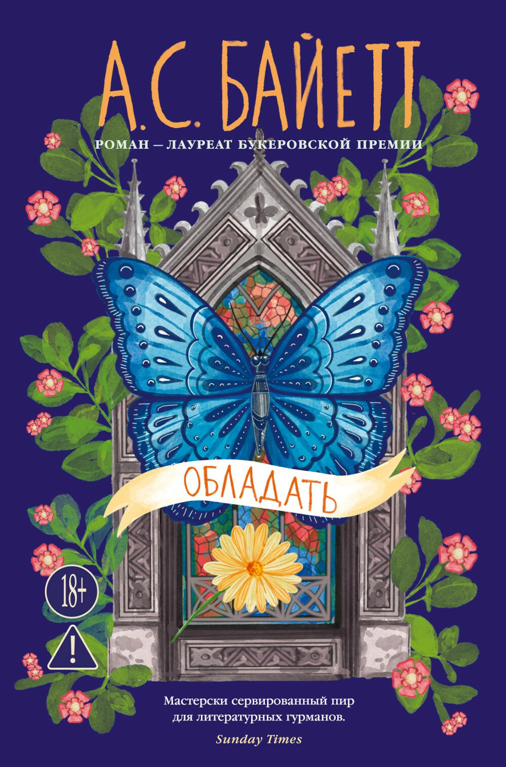 Обладать: роман. Байетт А. С.