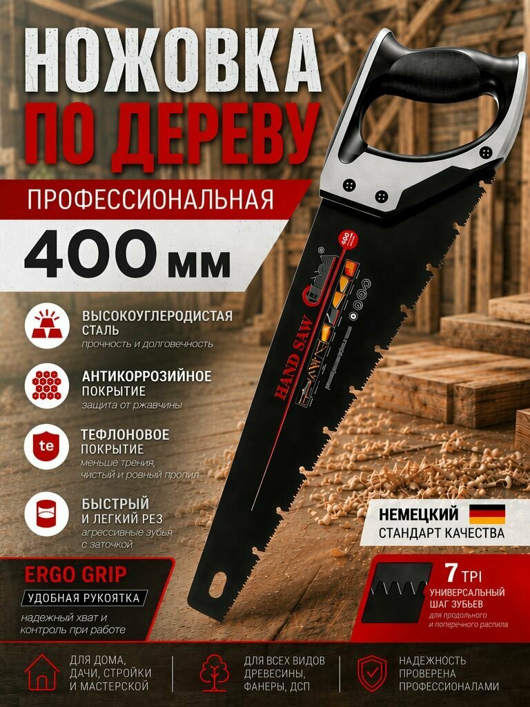 Ножовка по дереву ручная универсальная 400 мм с шагом 3,5 мм для дерева фанеры дсп каленый зуб 5 мм ( 7 TPI ) 3D заточка двухкомпонентная рукоятка тефлоновое покрытие легированная сталь каленый зуб 5 мм тефлоновое покрытие