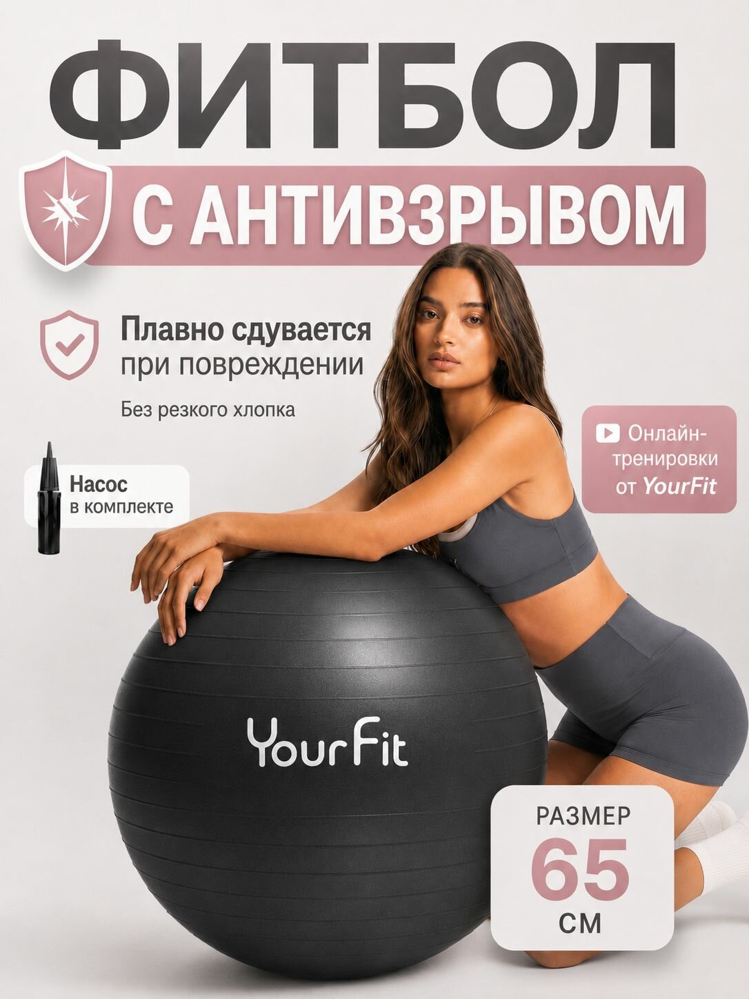 Фитбол 65 см с насосом YourFit для новорожденных и взрослых, антивзрыв