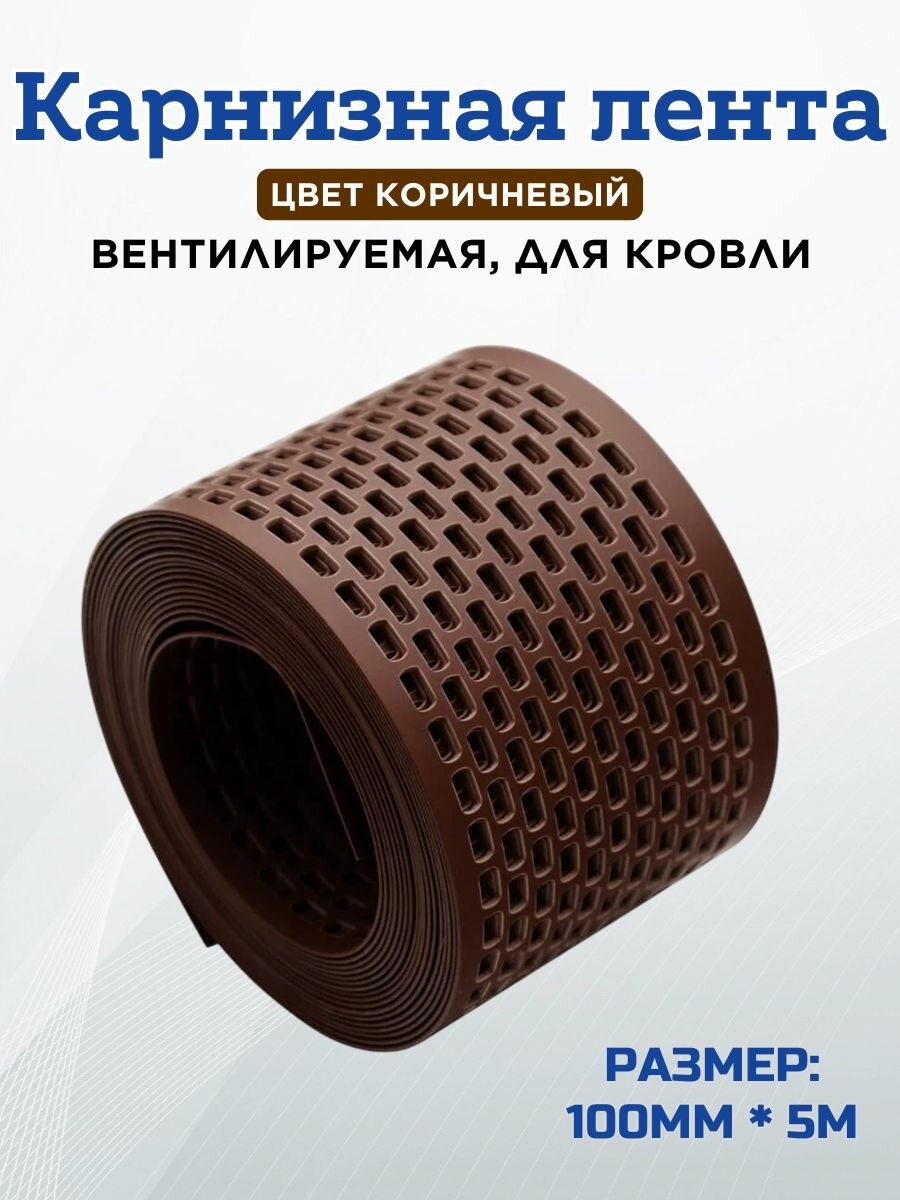 Карнизная вентиляционная лента для кровли от насекомых ST-Line, 100мм*5м, цвет коричневый