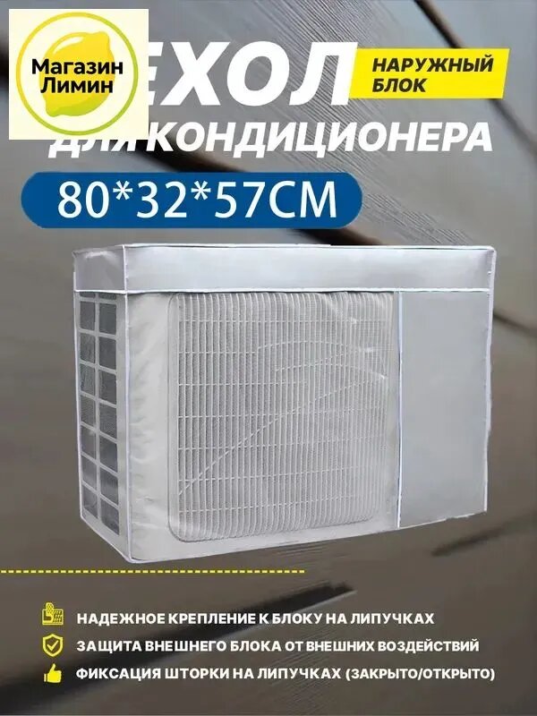 Чехол для кондиционера внешний/наружный блок 80*57*32 CM, Оборудование пыли и Колпак Защитный экран Новая модель 2025