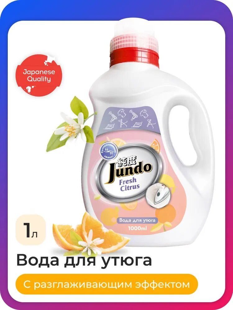 Вода для утюга Jundo Премиум 1 л, дистиллированная, деминерализованное средство для глажки, отпаривателей, парогенераторов