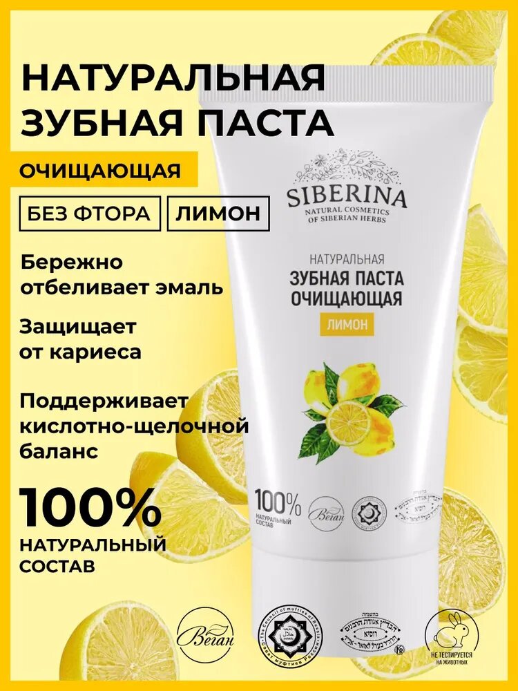 Siberina Натуральная зубная паста очищающая Лимон защита от кариеса, укрепление десен отбеливание от налета, зубного камня антибактериальное средство для полости рта