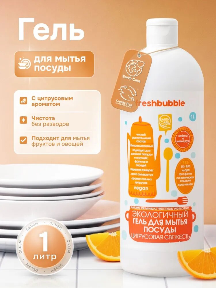 Средство для мытья посуды эко, Цитрусовая свежесть, 1 л, биоразлагаемое/ Freshbubble