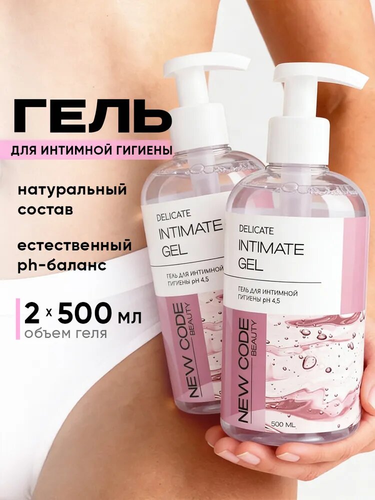 NEW CODE Гель для интимной гигиены, 2 штуки по 500 мл