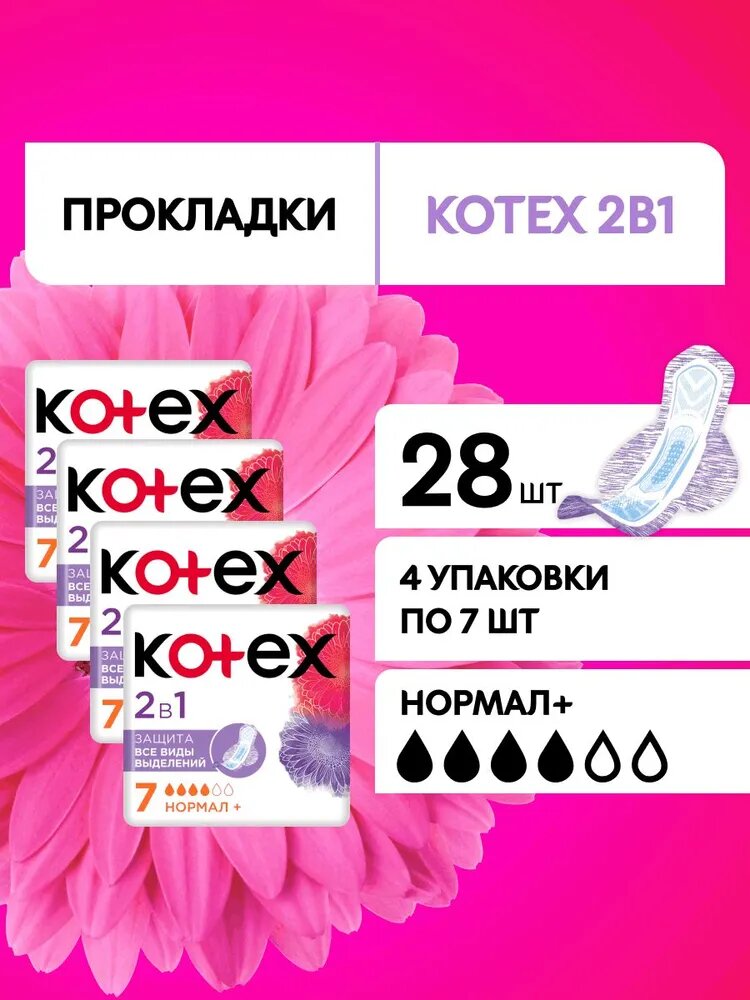 Прокладки женские Kotex 2 в 1 , набор 28 шт