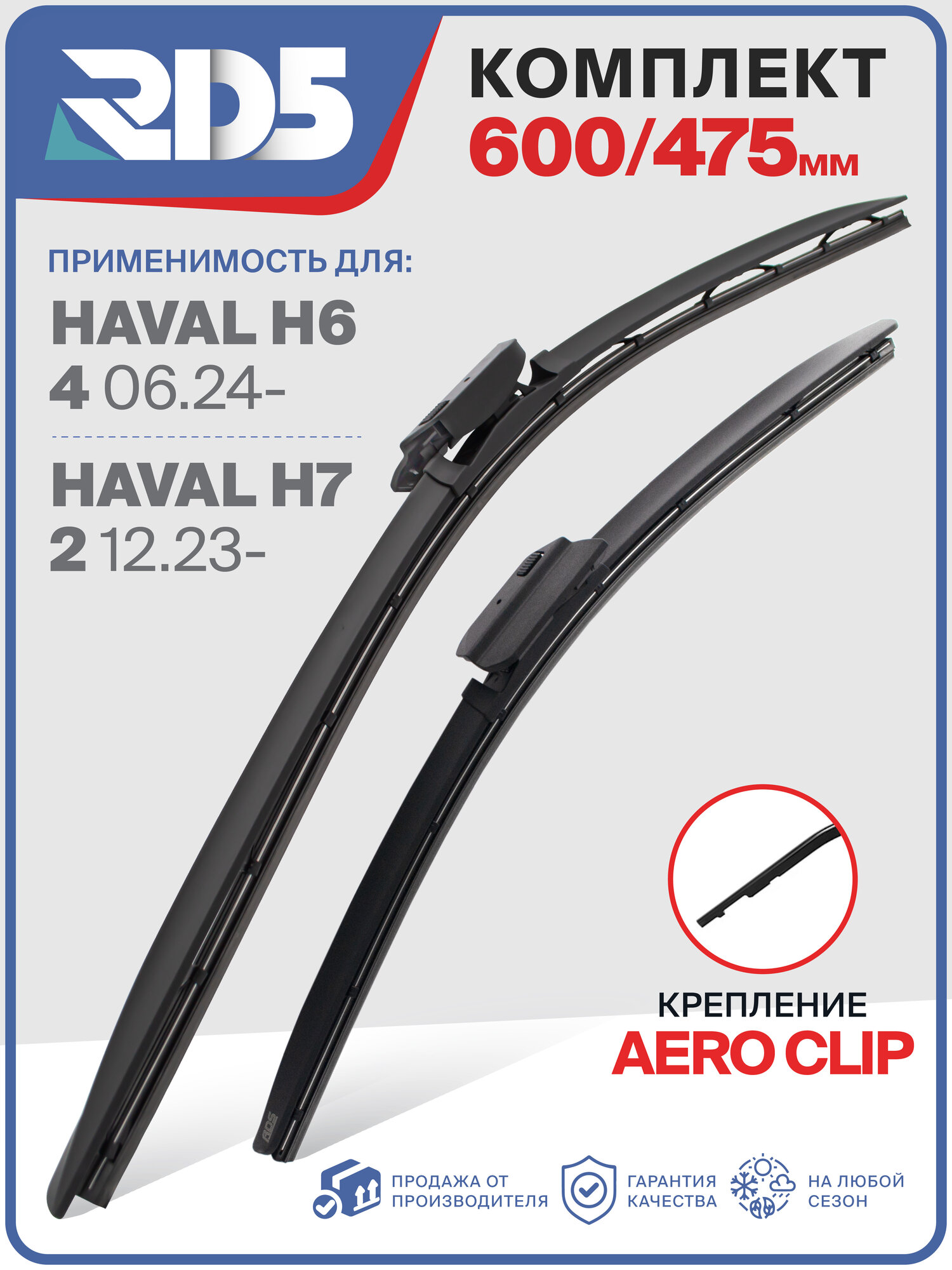 600 475aeroclip. Комплект бескаркасных щеток стеклоочистителя RD5 на Haval H6 6 Хавал Аш6 6, Haval H7 2 Хавал Аш7 2