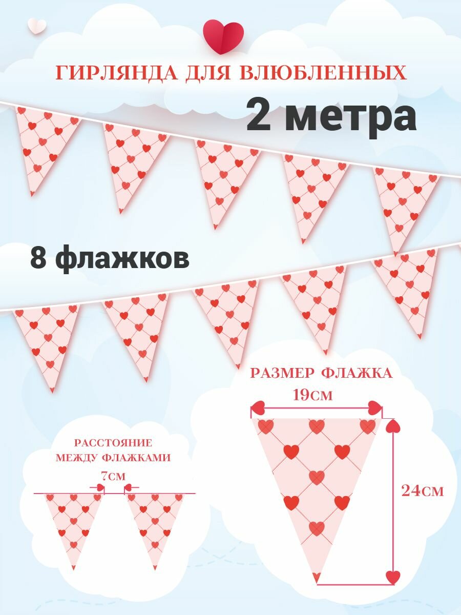 Гирлянда флажки на День всех влюбленных, 2 м.