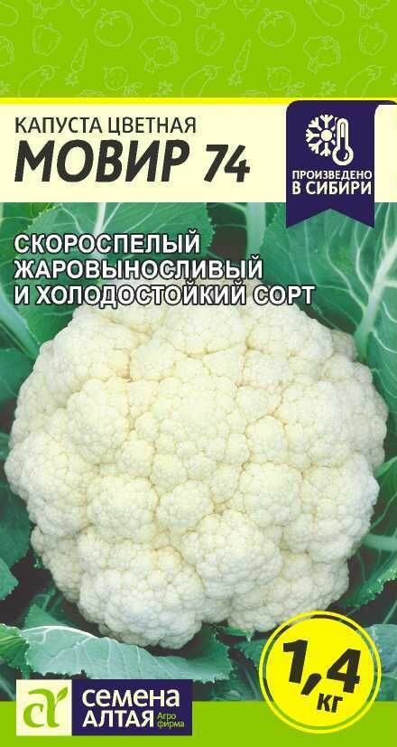 Семена Капуста Цветная Мовир 74/Семена Алтая/цп 0,3 гр. Мовир 74 0.3 грамма
