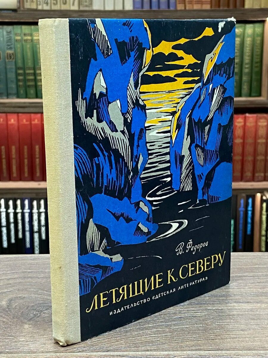 Летящие к Северу — фото 1